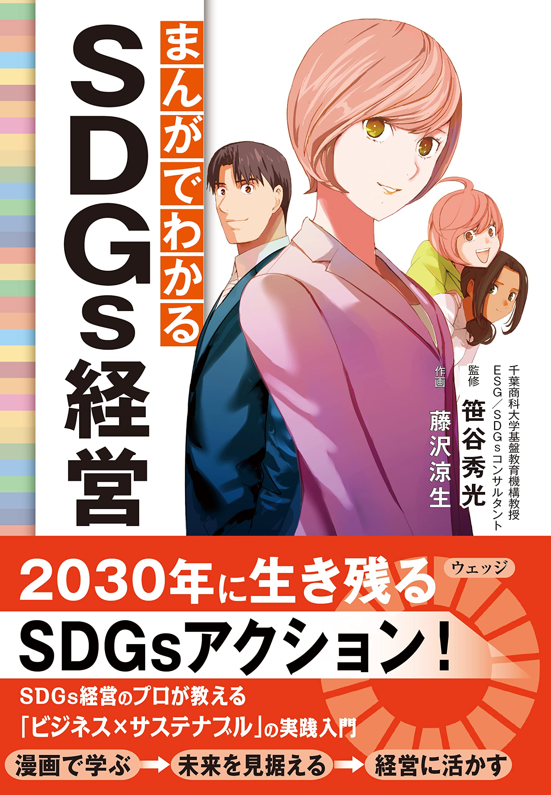 まんがでわかるSDGs経営 | 笹谷秀光, 藤沢涼生 |本 | 通販 | Amazon