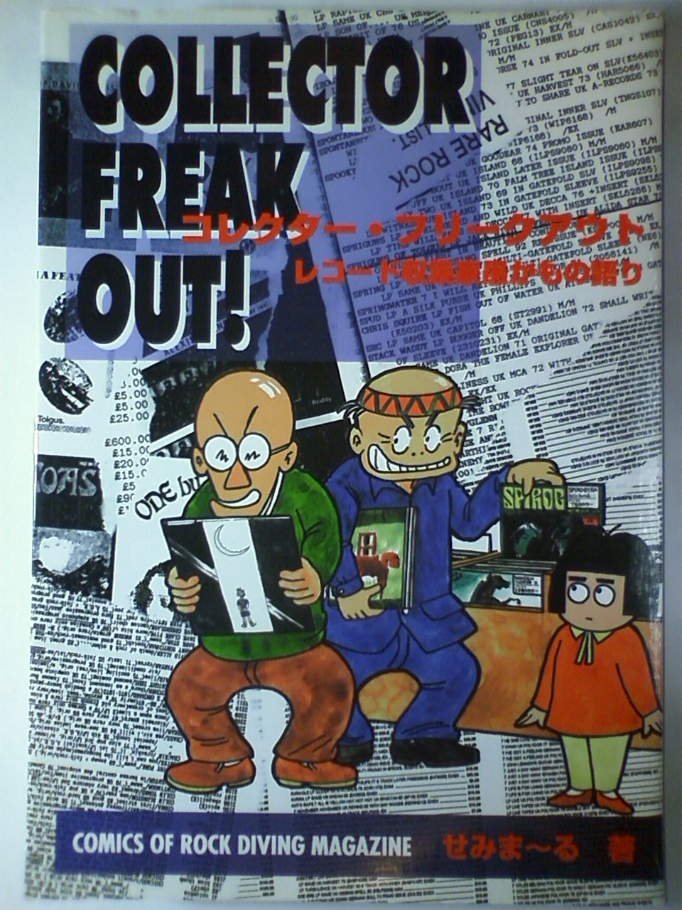 Amazon.com: コレクター・フリークアウト―レコード収集家愚かもの語り (Comics of rock diving magazine ...