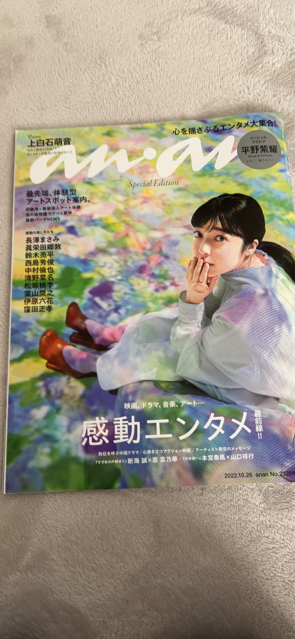 anan(アンアン)2022/10/26号 No.2320増刊 スペシャルエディション[感動エンタメ最前線!!/上白石萌音] | anan編集部 |本 | 通販 | Amazon