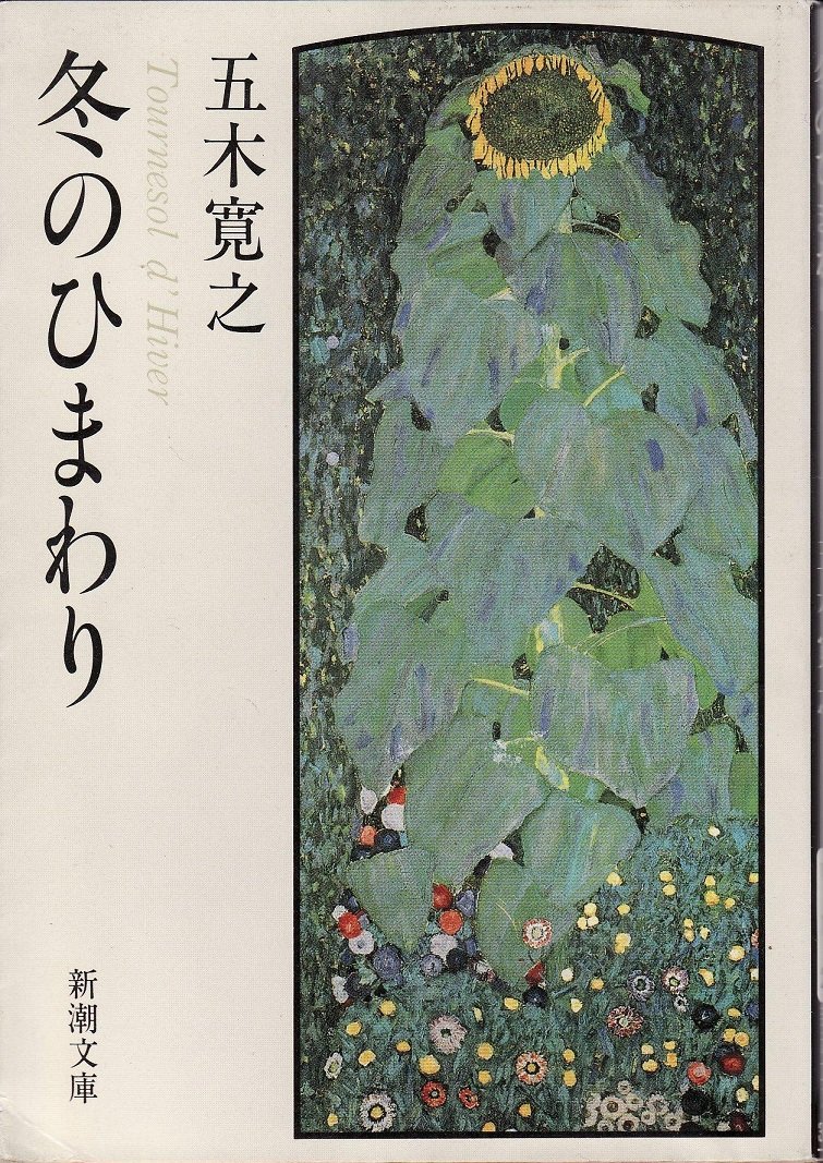 Amazon.com: Fuyu no Himawari [in Japanese Language]: 9784101147222 ...