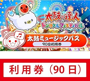 Amazon.co.jp: 太鼓の達人 ドンダフルフェスティバル 太鼓ミュージックパス 90日利用券|オンラインコード版 : ゲーム