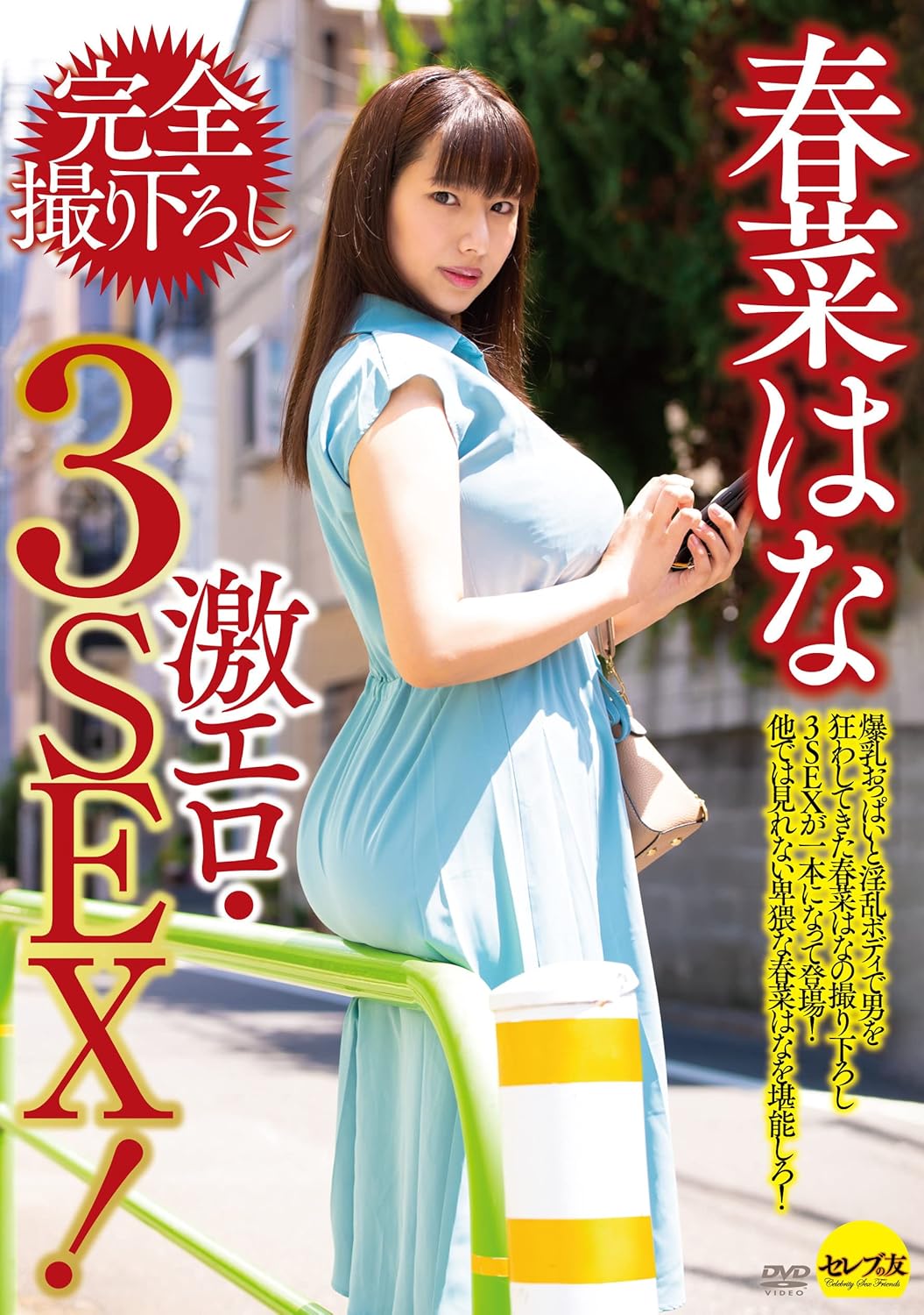 Amazon.co.jp: 春菜はな 完全撮り下ろし激エロ・3SEX セレブの友 [DVD] : 春菜はな: DVD