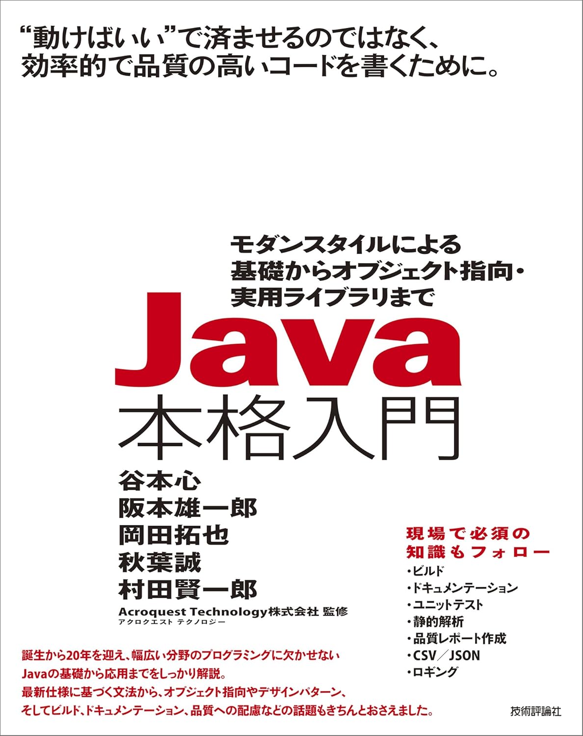 Java本格入門 ～モダンスタイルによる基礎からオブジェクト指向・実用ライブラリまで | 谷本 心, 阪本 雄一郎, 岡田 拓也, 秋葉 誠, 村田 賢一郎, Acroquest ...