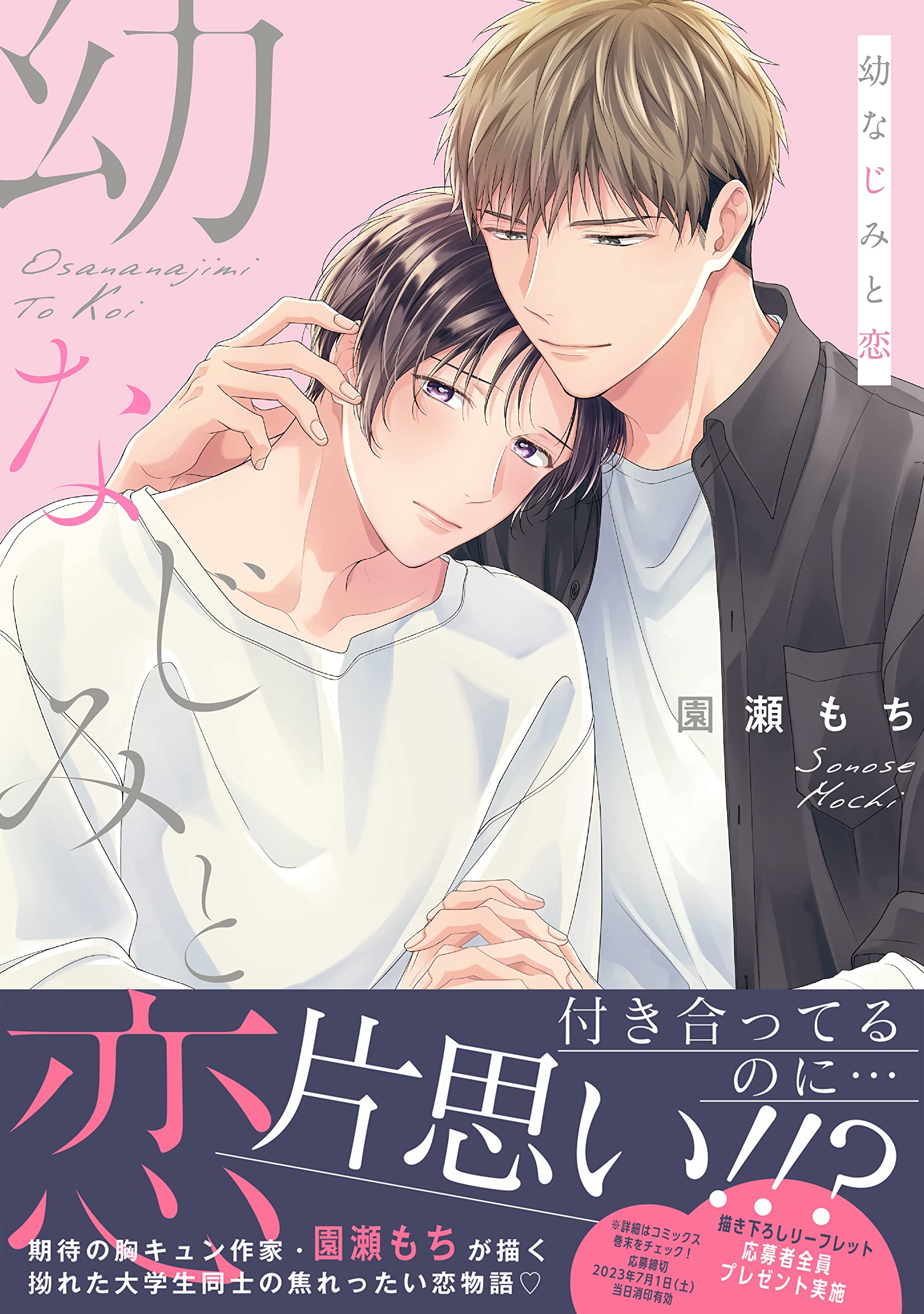 幼なじみと恋 (drap COMICS DX) | 園瀬もち |本 | 通販 | Amazon