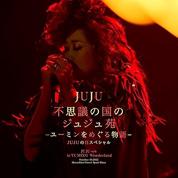 Amazon.co.jp: 不思議の国のジュジュ苑「ユーミンをめぐる物語」 JUJUの日スペシャル (CD): Music