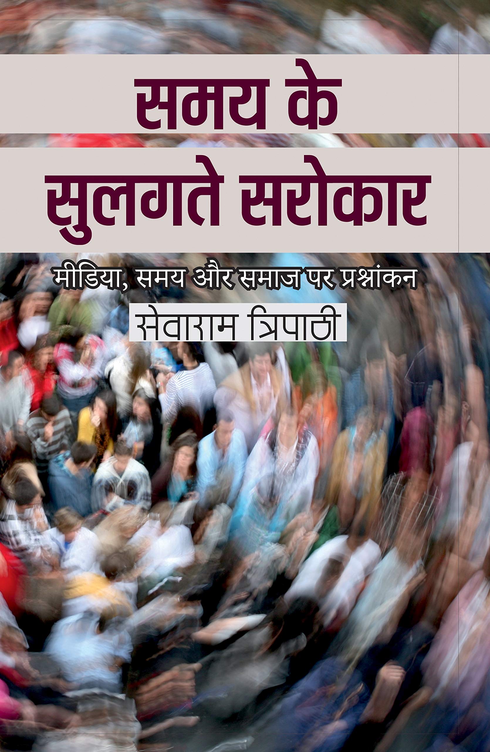 Buy Samay Ke Sulagte Sarokar : Media, Samay Aur Samaaj Par Prashnchinha ...