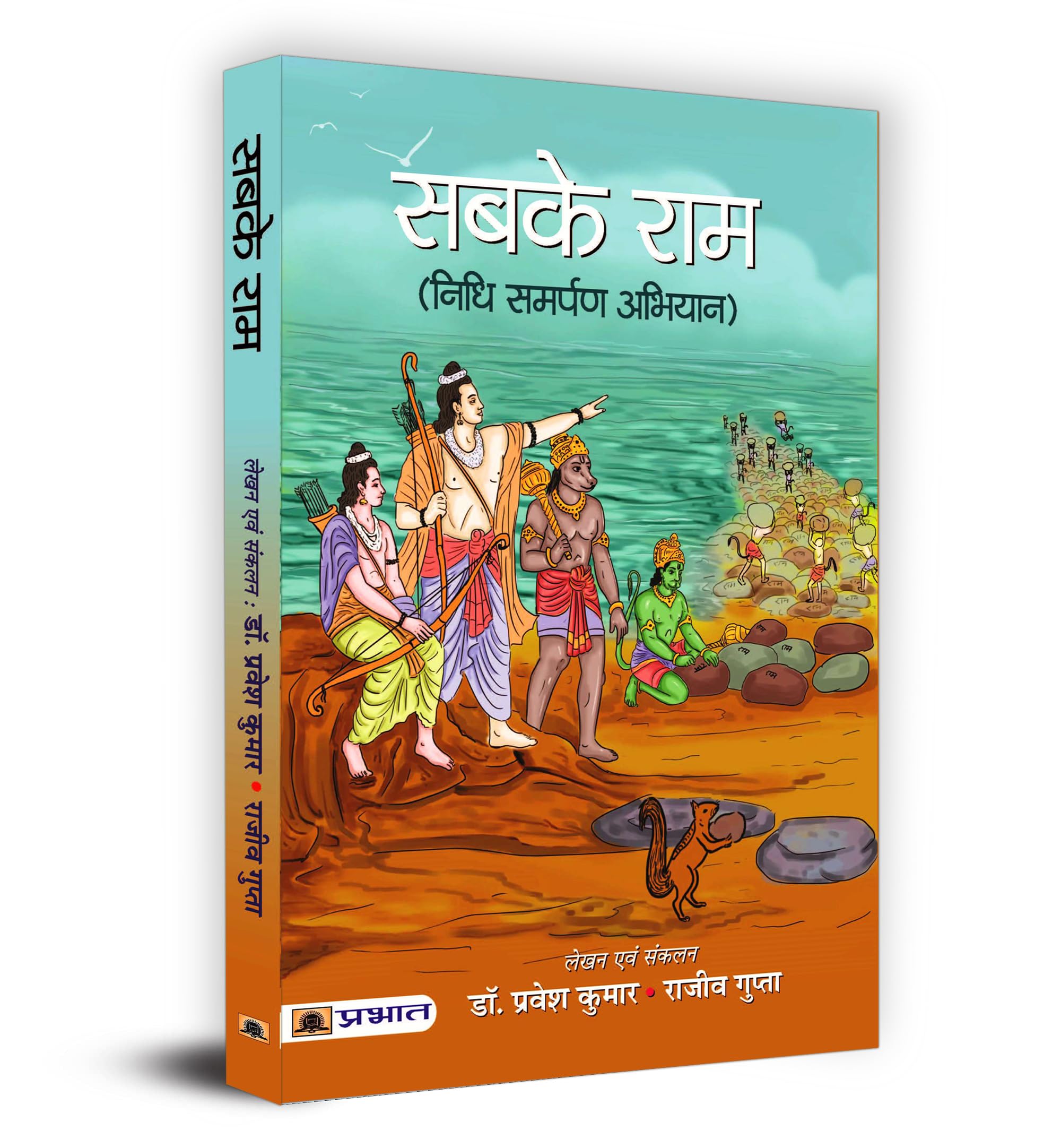 Buy Sabke Ram (Hindi) : Hinduism | Religion & Spirituality | Ayodhya ...