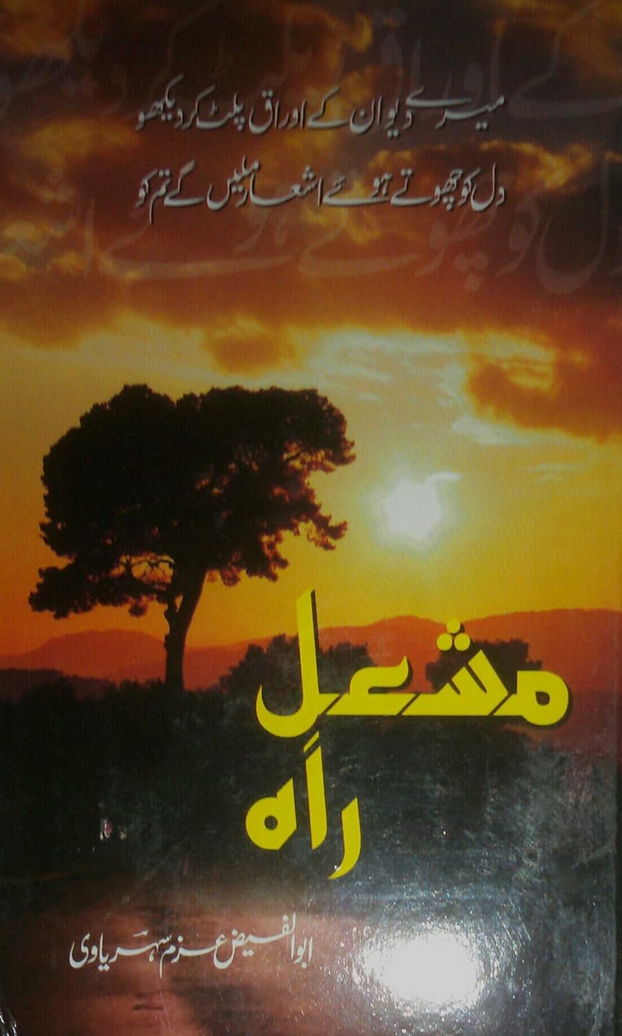 MUSHALE RAH : ABUL FAIZ AZM SEHARYAWI, ABUL FAIZ AZM SAHARYAVI, NEW ...