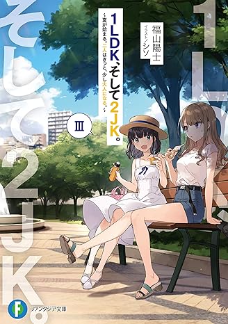 Amazon.co.jp: 1LDK、そして2JK。III ～夏が始まる。二人はきっと、少し大人になる。～ (富士見ファンタジア文庫) 電子書籍: 福山 陽士, シソ: Kindleストア
