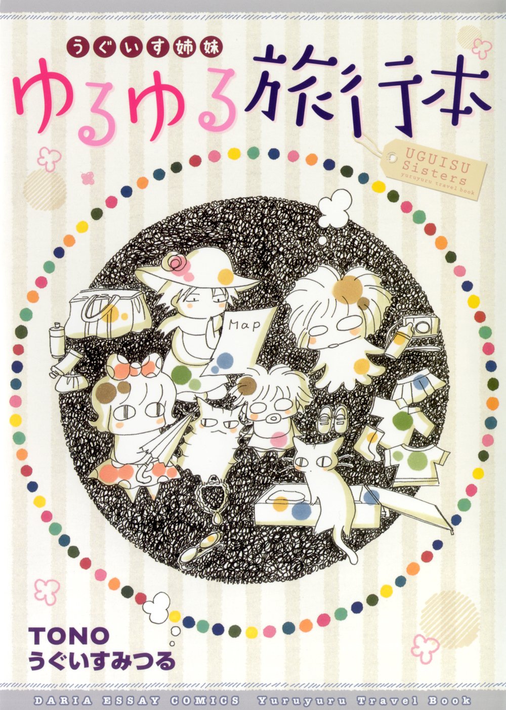 うぐいす姉妹 ゆるゆる旅行本 (DARIA ESSAY COMICS) | TONO, うぐいすみつる |本 | 通販 | Amazon
