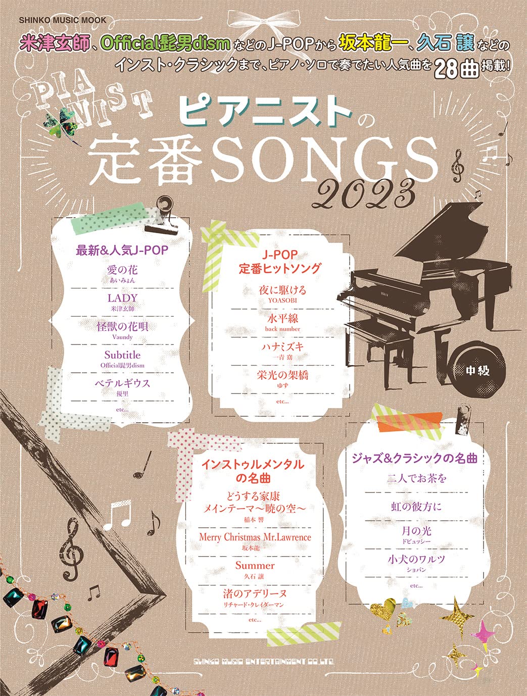 ピアニストの定番SONGS 2023 (SHINKO MUSIC MOOK) | シンコーミュージック スコア編集部 |本 | 通販 | Amazon