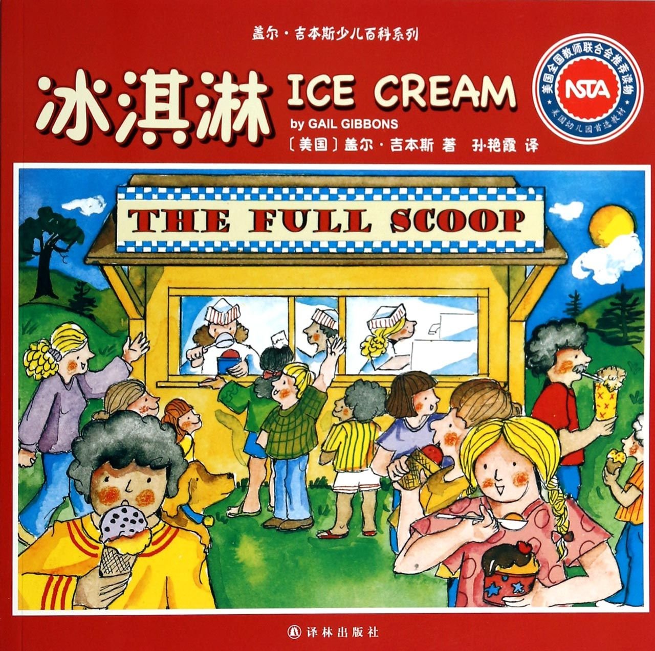 Amazon.com: Gail Gibbons Children's Encyclopedia Series: Ice cream ...