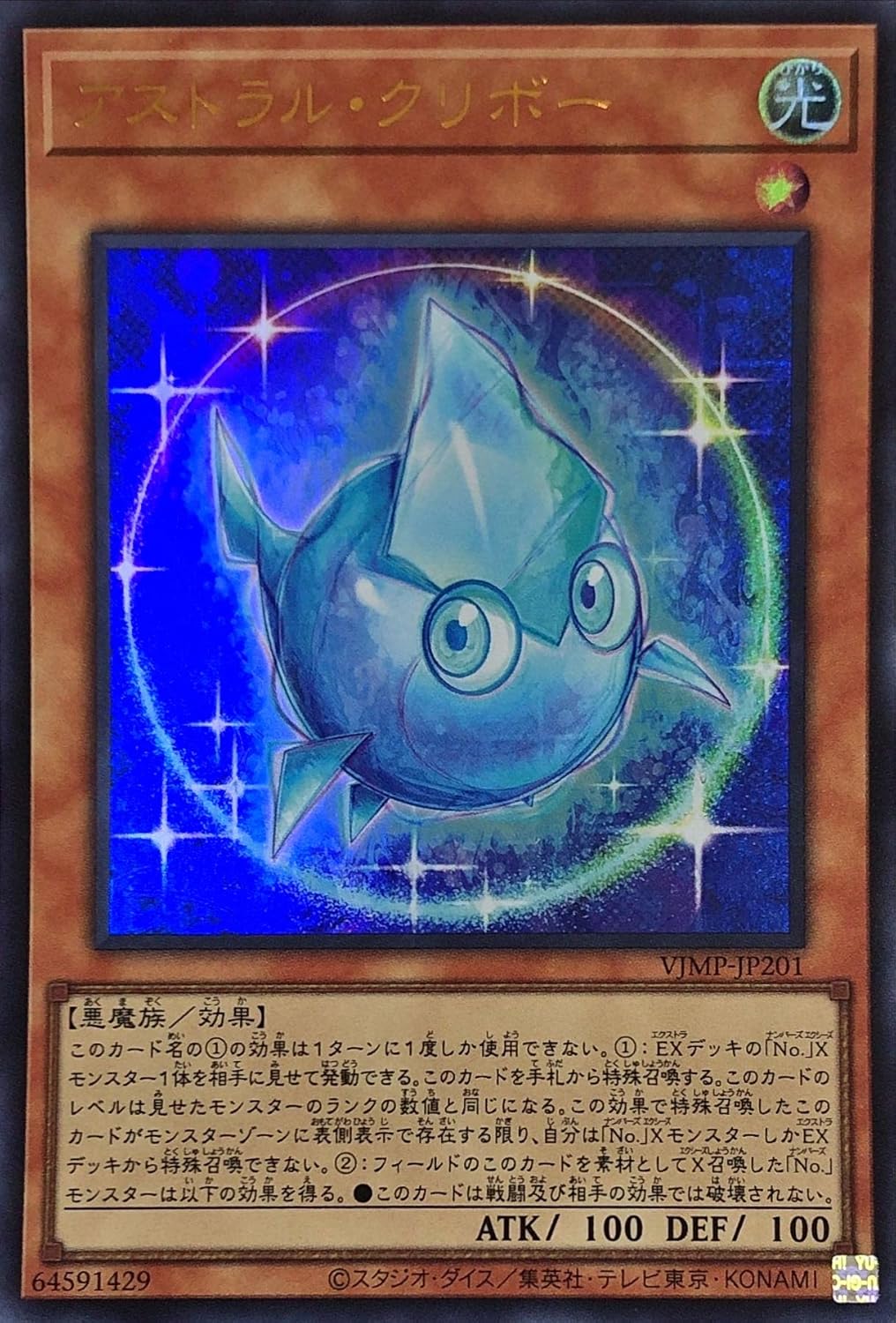 Amazon.co.jp: 遊戯王 VJMP-JP201 アストラル・クリボー ウルトラレア UR Vジャンプ : おもちゃ