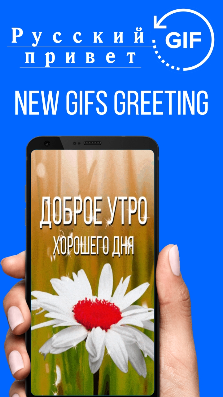 Russian Good Morning Good Day Gifs Images - App on Amazon Appstore