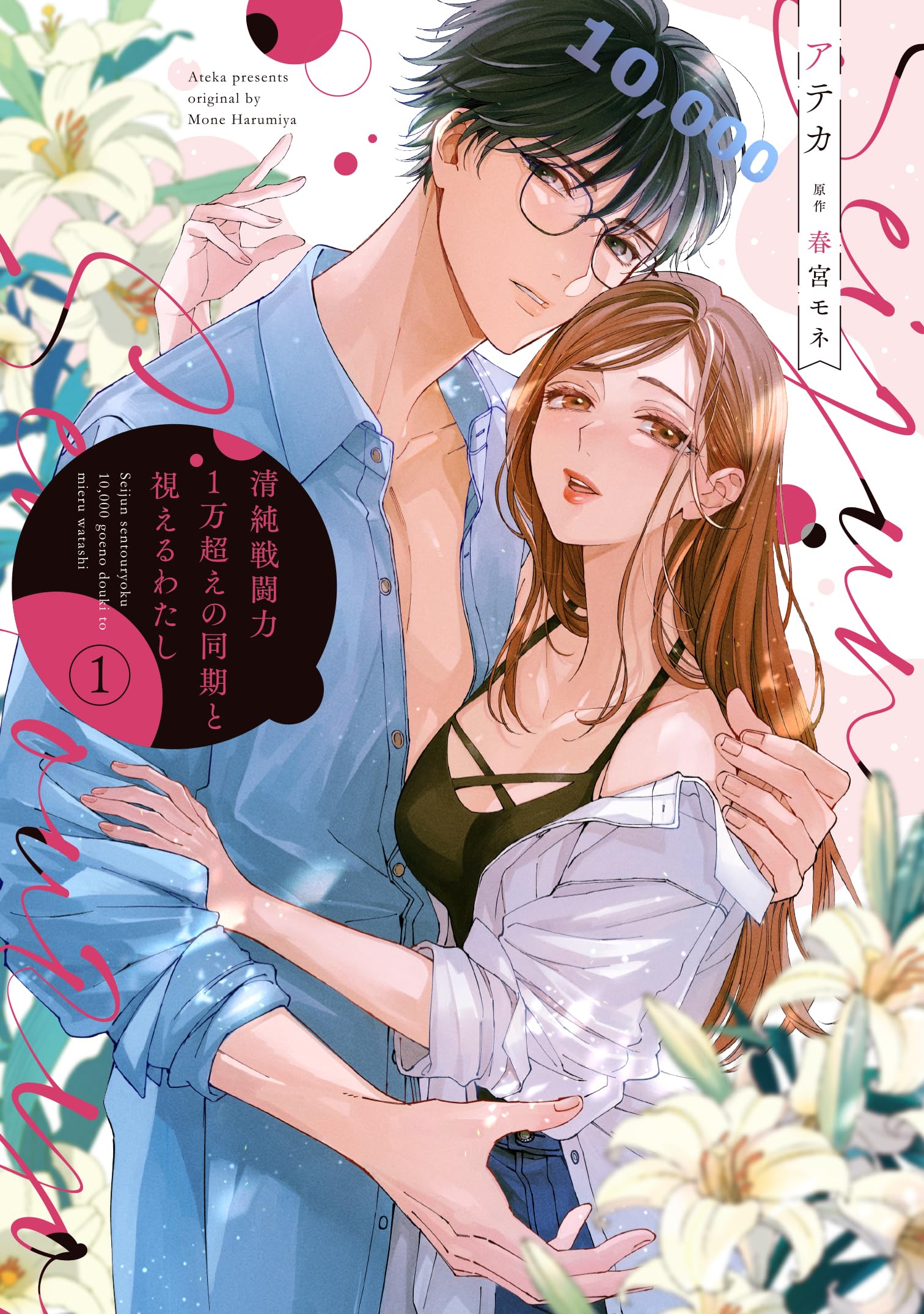 Amazon.co.jp: 清純戦闘力1万超えの同期と視えるわたし(1) (Pomme Comics) : アテカ, 春宮 モネ: 本