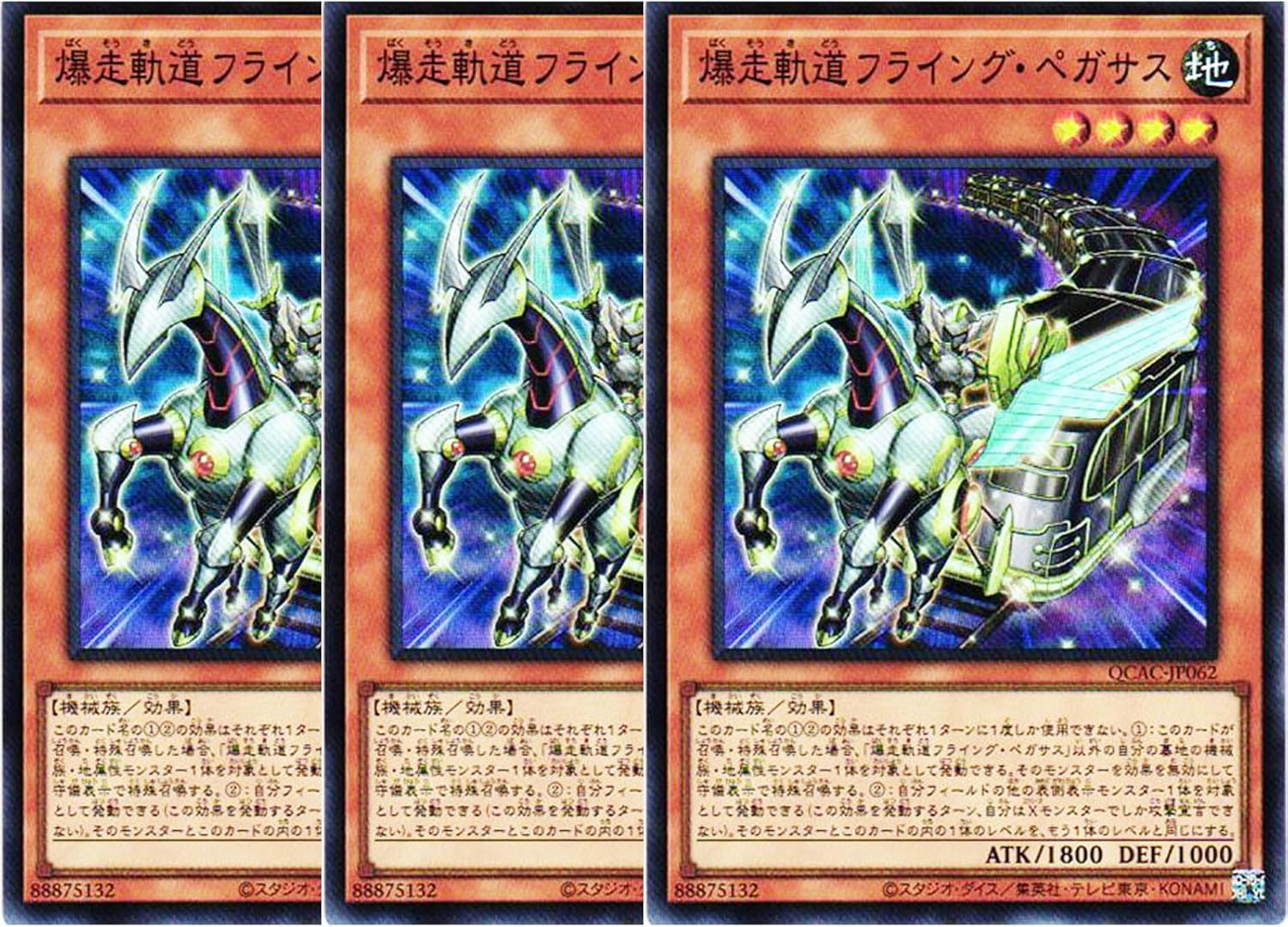 Amazon.co.jp: 【3枚セット】 遊戯王カード QCAC-JP062 爆走軌道フライング・ペガサス （スーパーレア） QUARTER CENTURY ART COLLECTION ...