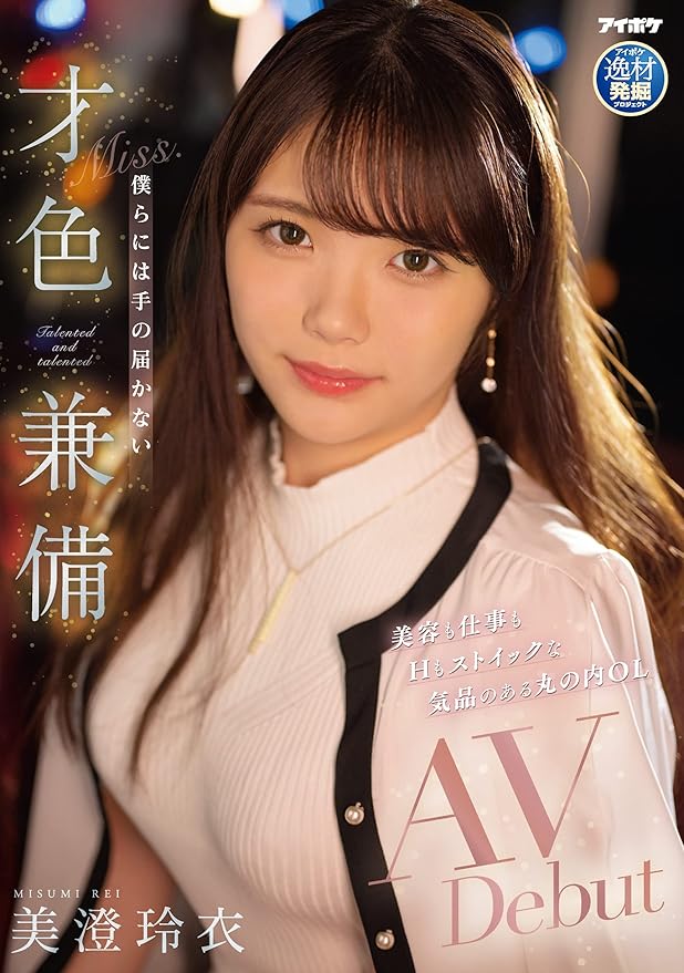 Amazon.co.jp: 僕らには手の届かない才色兼備AVDebut 美澄玲衣 アイデアポケット [DVD] : 美澄玲衣, トレンディ山口: DVD