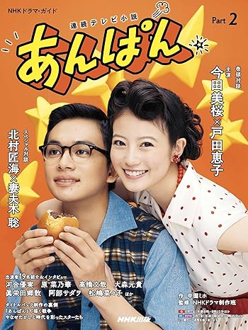 連続テレビ小説 あんぱん Part2 (2) (NHKドラマ・ガイド) | 中園 ミホ, NHKドラマ制作班, NHK出版 |本 | 通販 | Amazon