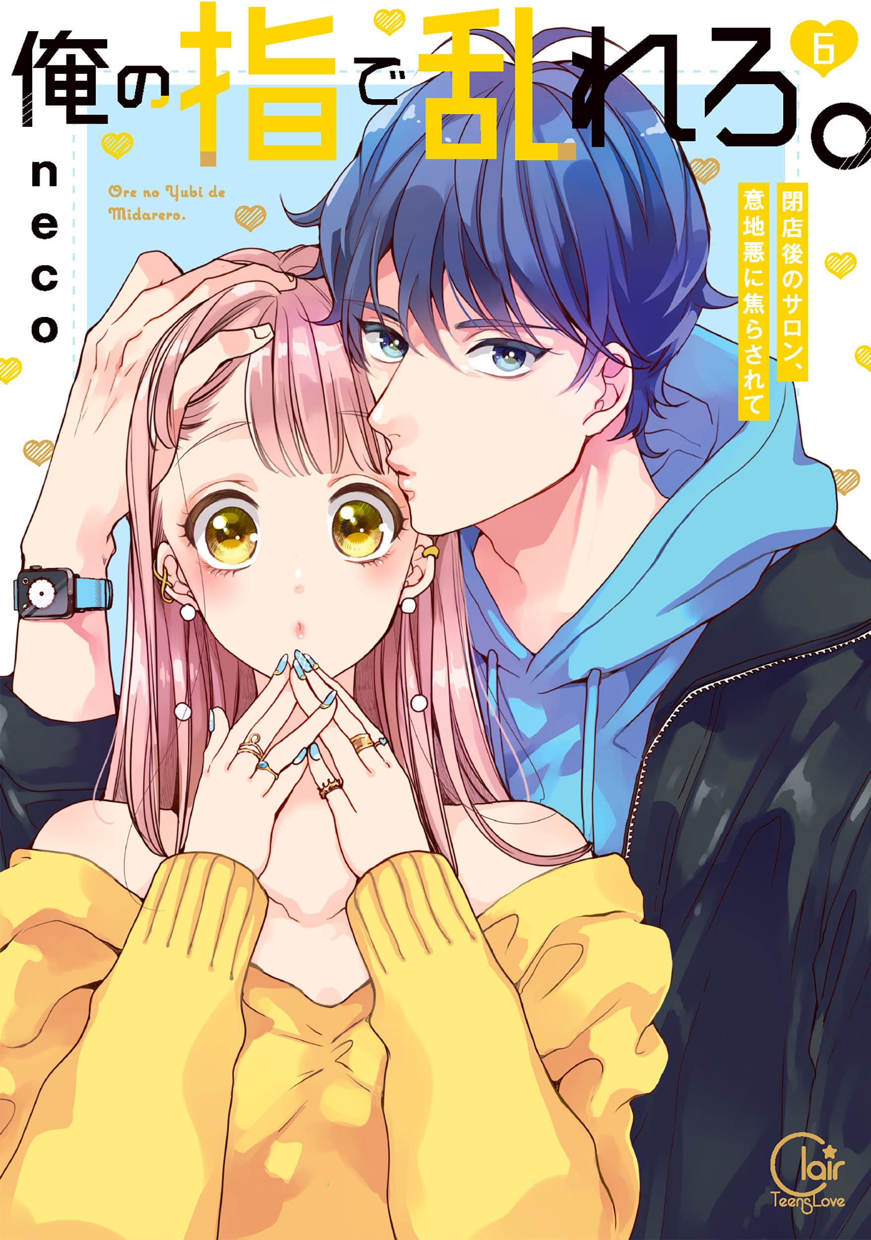 俺の指で乱れろ。~閉店後のサロン、意地悪に焦らされて6 (Clair TLcomics) | neco |本 | 通販 | Amazon