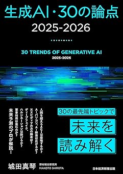 生成AI・30の論点 2025-2026 | 城田真琴 |本 | 通販 | Amazon