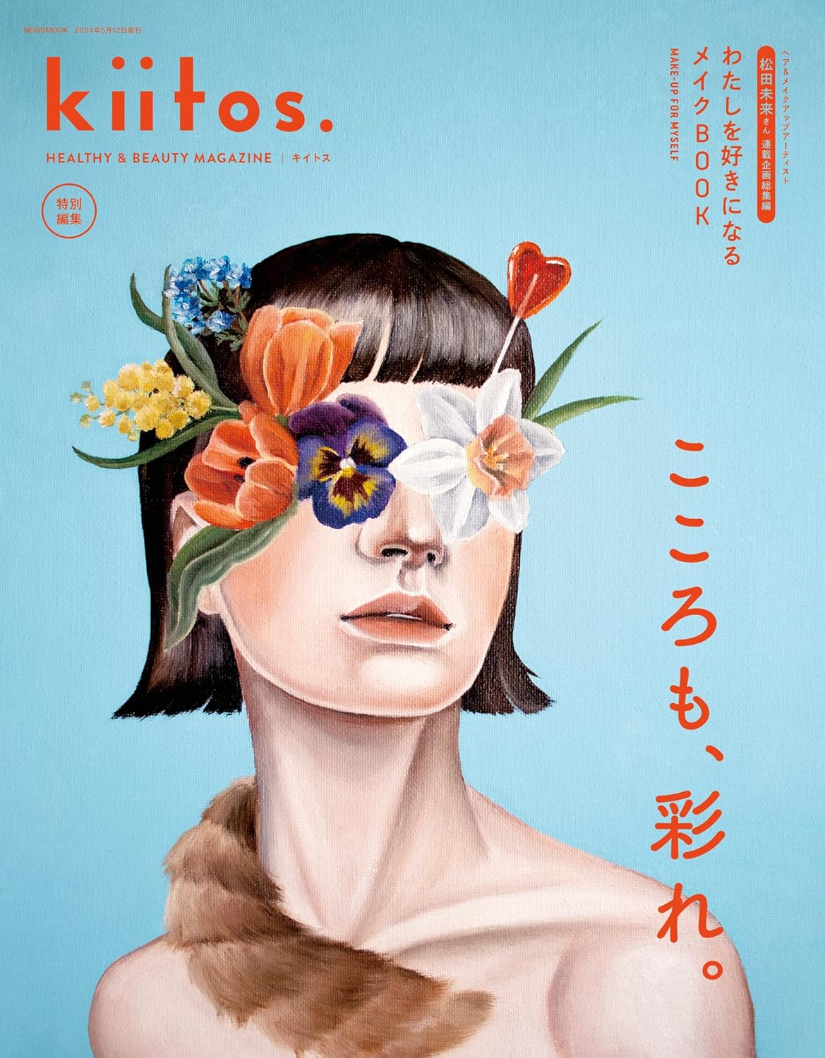 kiitos.特別編集 わたしを好きになるメイクBOOK - HEALTHY & BEAUTY MAGAZINE - (ニューズムック) | 三栄 |本 | 通販 | Amazon