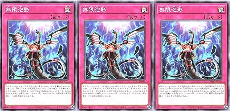 Amazon.co.jp: 【3枚セット】 SD47-JP031 無限泡影 ノーマル N 青き眼の光臨 ストラクチャーデッキ STRUCTURE DECK むげんほうよう : おもちゃ