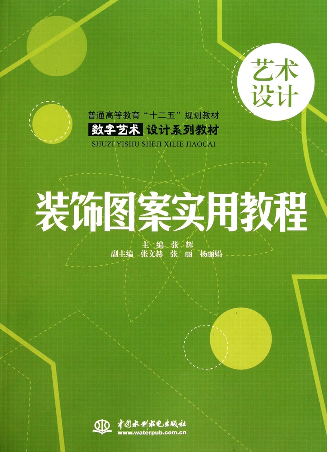 Amazon.com: Textbook of Decorative Patterns(Ordinary Higher Education Textbook in the Twelfth ...