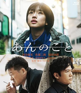 Amazon.co.jp: 【Amazon.co.jp限定】あんのこと(L判ブロマイド4枚セット付) [Blu-ray] : 河合優実, 佐藤二朗, 稲垣吾郎, 河井青葉, 入江悠: DVD