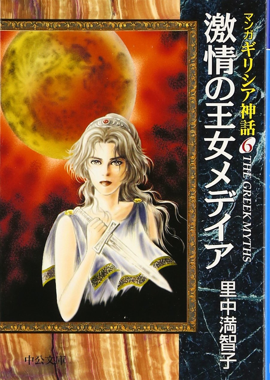 Amazon.com: Princess Medea cartoon Greek mythology of passion (Chuko ...