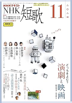 NHK 短歌 2024年 11月号 [雑誌] (NHKテキスト) | 日本放送協会,NHK出版 | 趣味・その他 | Kindleストア | Amazon
