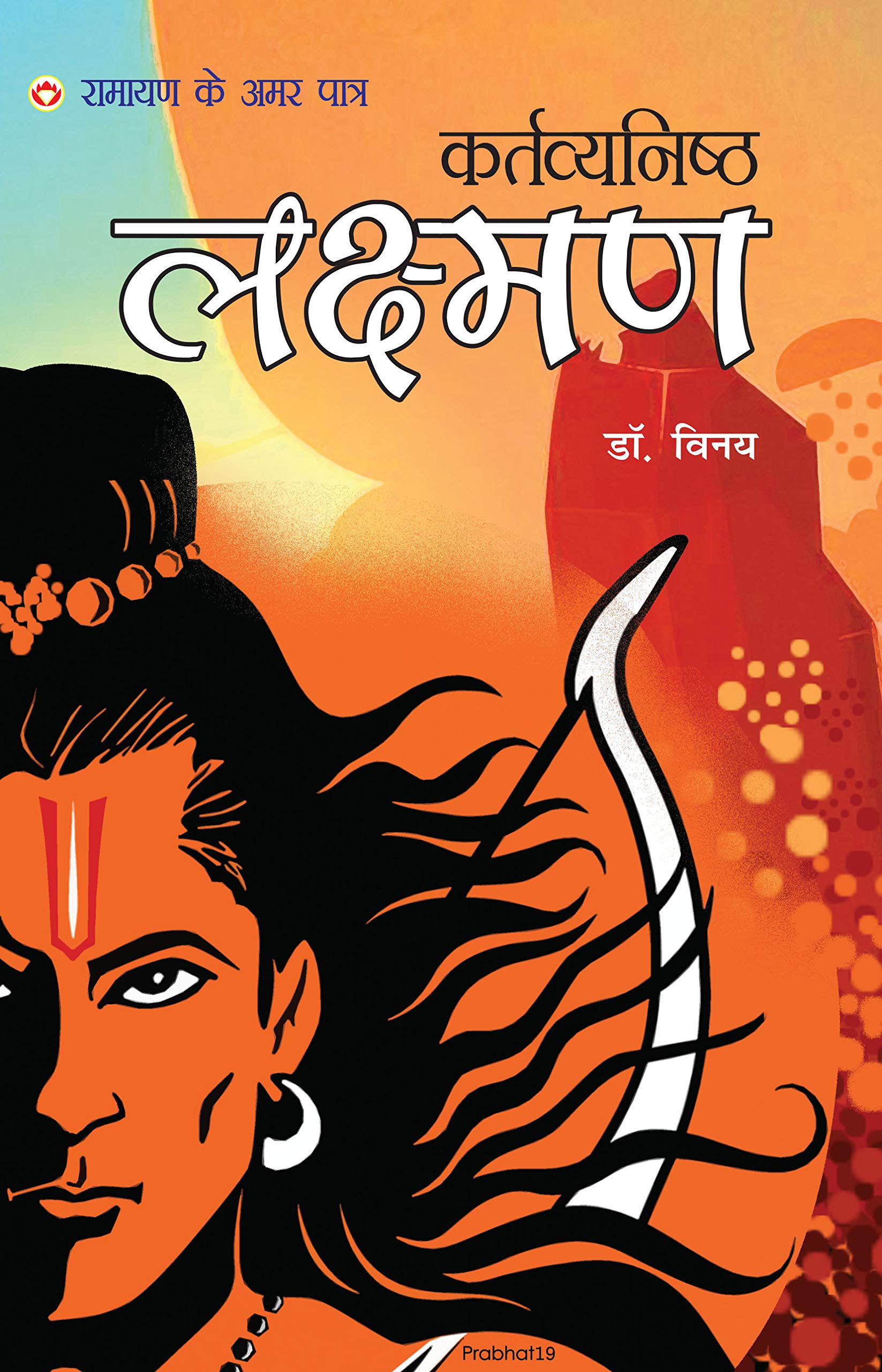 Buy RAMAYAN KE AMAR PATRA-LAXMAN Hindi(PB) [Paperback] Dr. Vinay Book ...