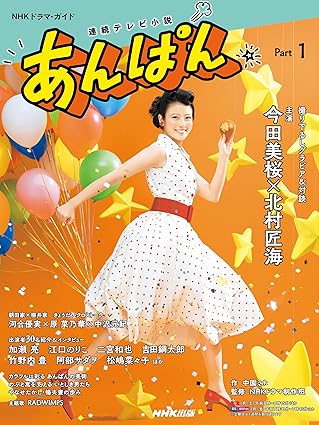 連続テレビ小説 あんぱん Part1 (1) (NHKドラマ・ガイド) | 中園 ミホ, NHKドラマ制作班, NHK出版 |本 | 通販 | Amazon
