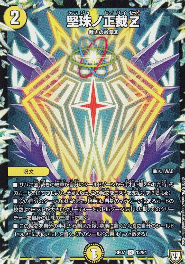 Amazon.co.jp: デュエルマスターズ DMRP07 13/94 堅珠ノ正裁Z (R レア) †ギラギラ†煌世主と終葬のQX!! (DMRP-07) : おもちゃ