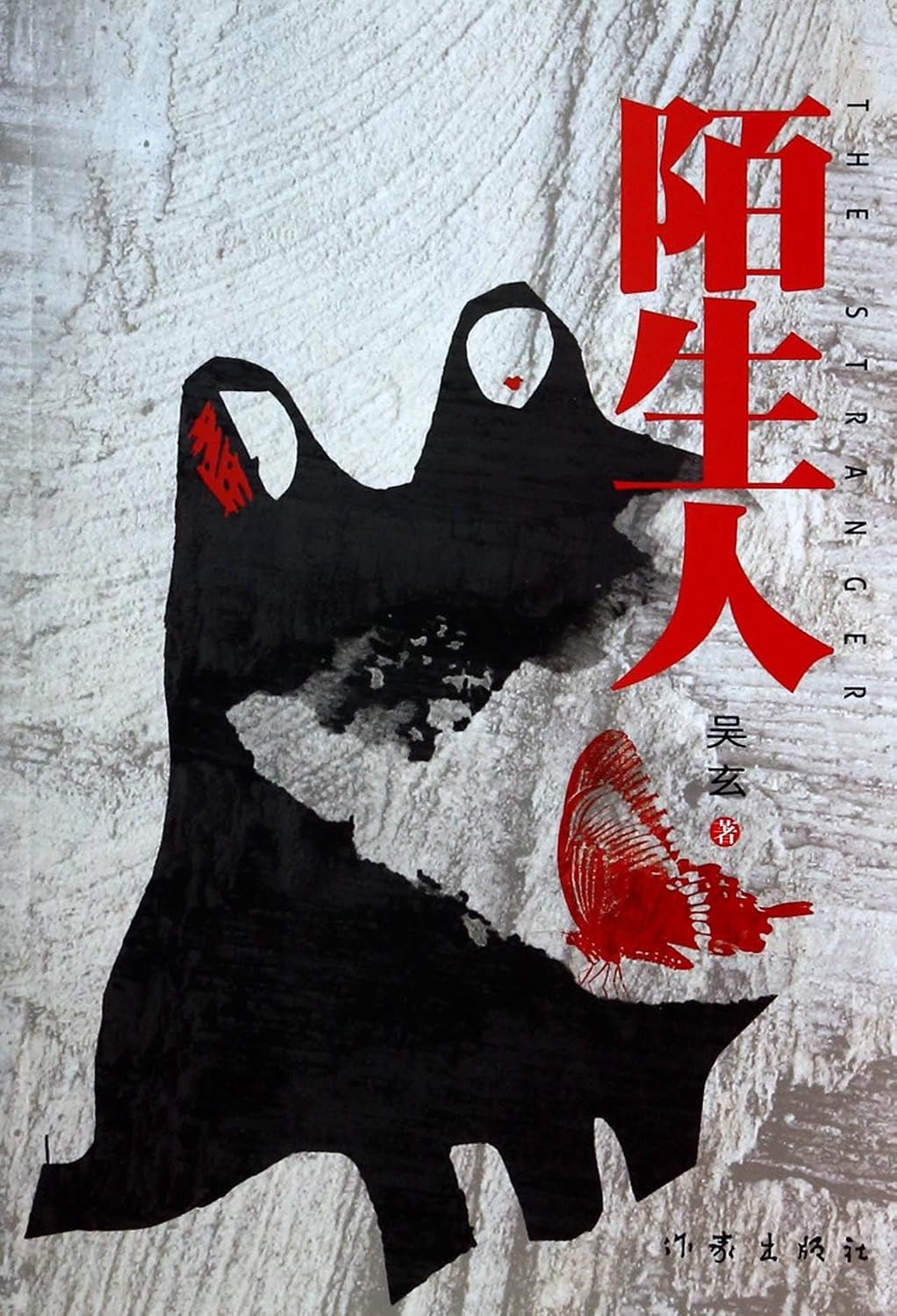 Amazon.com: A stranger(Chinese Edition): 9787506366991: WU XUAN: Books