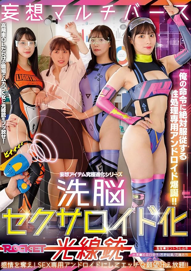 Amazon.co.jp: 洗脳セクサロイド化光線銃[DVD] : 松井日奈子, 西野絵美, 花撫あや, セントラル山本: DVD
