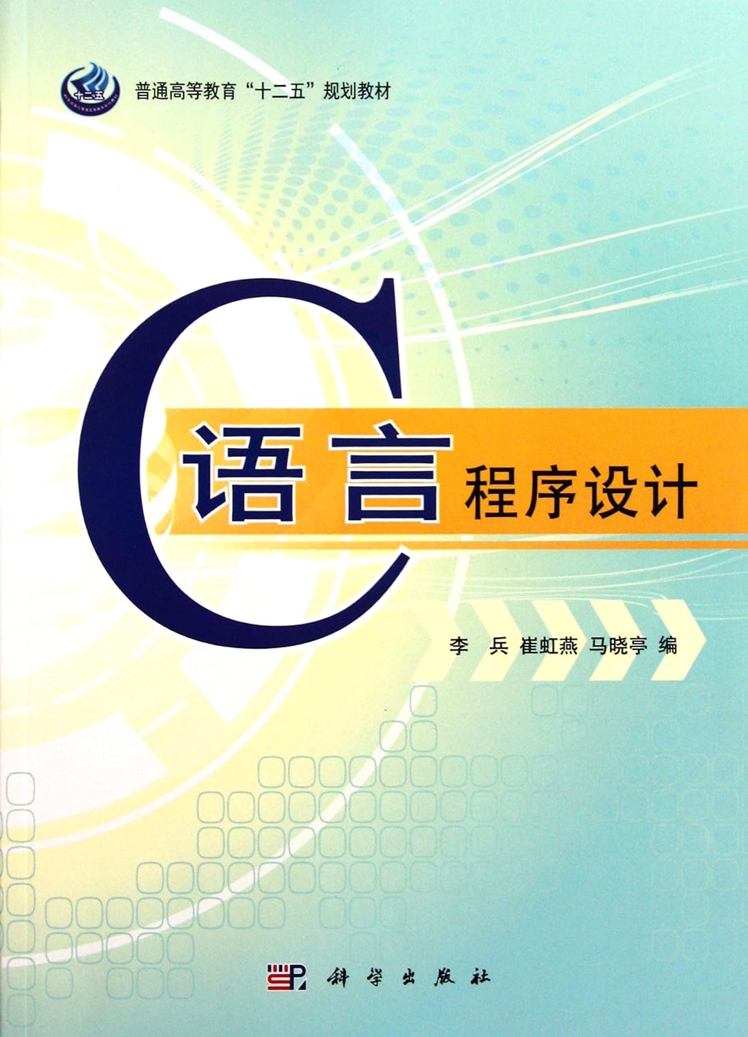 Amazon.com: C Language Programming (The 12th Five-year Planning ...