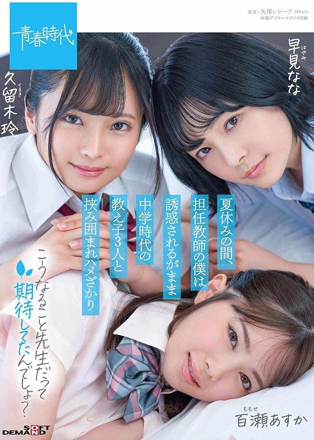 Jp 【視聴期限なし】夏休みの間、担任教師の僕は誘惑されるがまま中学時代の教え子3人と挟み囲まれハメざかり オンライン