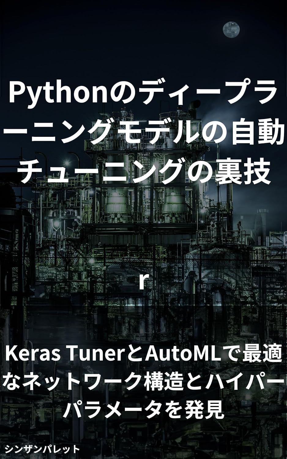 Pythonのディープラーニングモデルの自動チューニングの裏技～Keras TunerとAutoMLで最適なネットワーク構造とハイパー ...