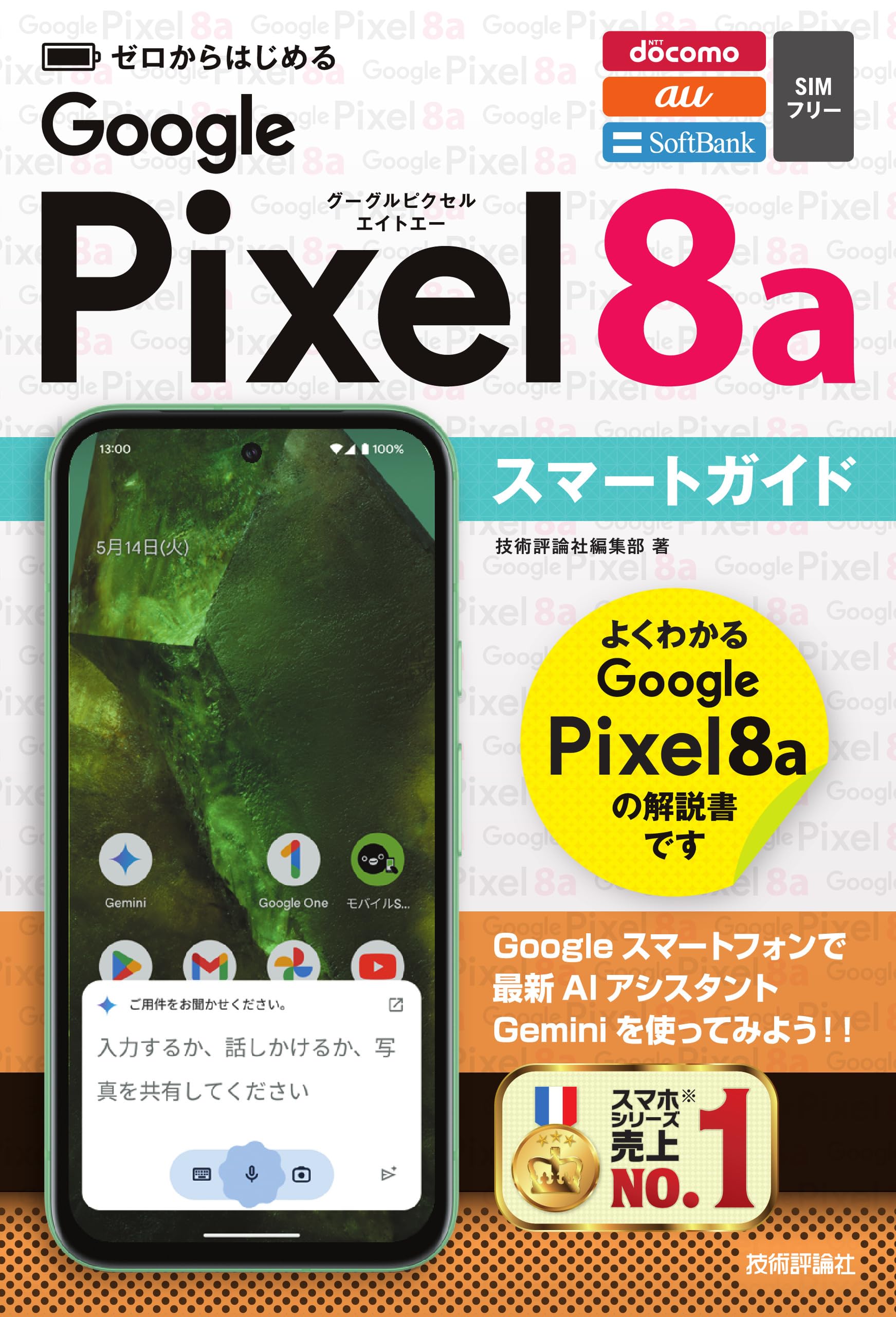 ゼロからはじめる Google Pixel 8a スマートガイド | 技術評論社編集部 |本 | 通販 | Amazon