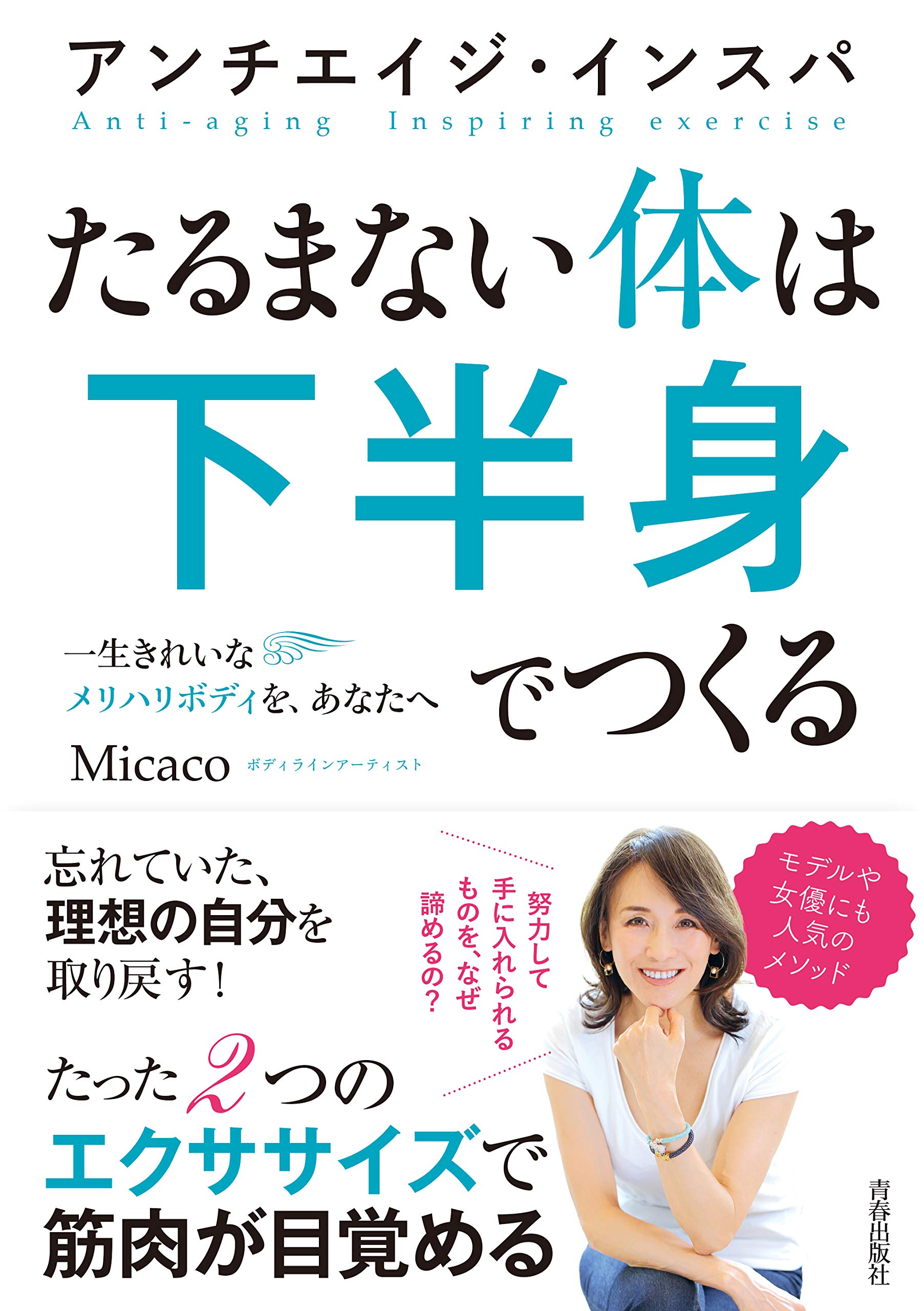 Amazon.co.jp: アンチエイジ・インスパ たるまない体は下半身でつくる : Micaco: 本