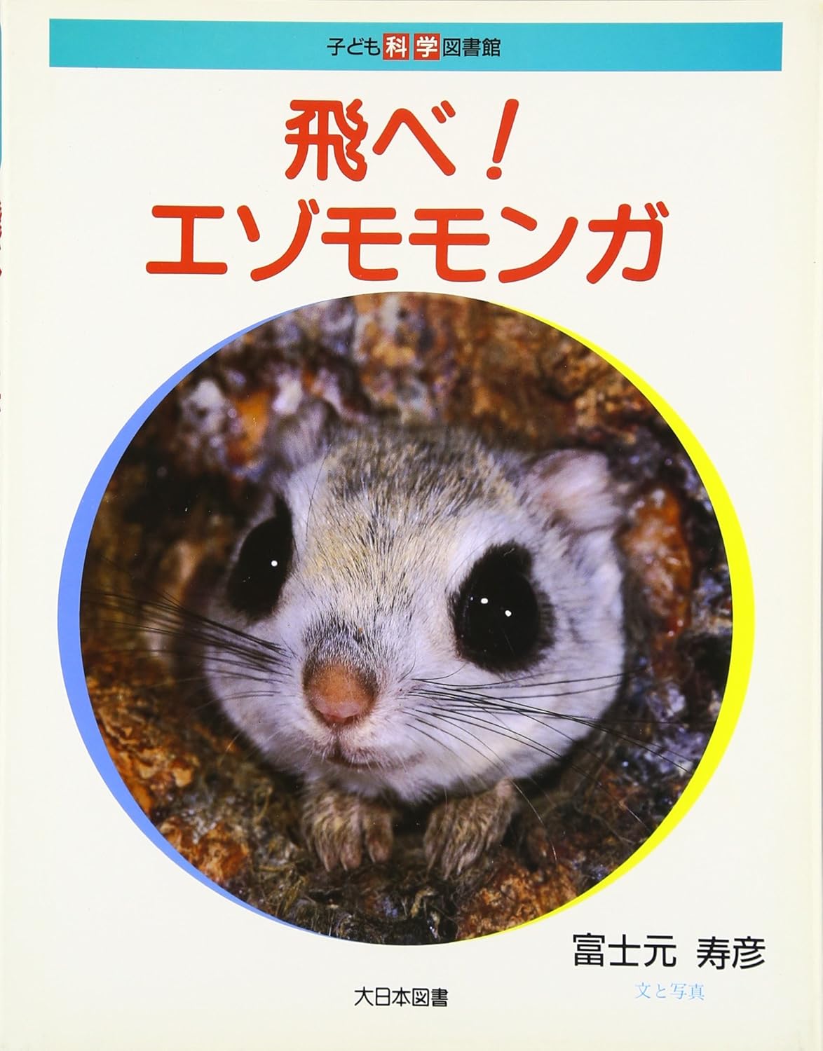Amazon.com: Tobe ezomomonga: 9784477008820: Toshihiko Fujimoto: Books