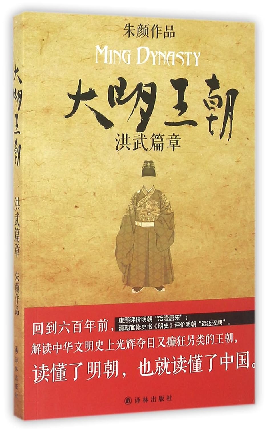 The Great Ming Dynasty (Emperor Hongwu) (Chinese Edition) : Zhu Yan ...