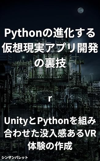 Amazon.co.jp: Pythonの進化する仮想現実アプリ開発の裏技～UnityとPythonを組み合わせた没入感あるVR体験の作成～ eBook : r: 本