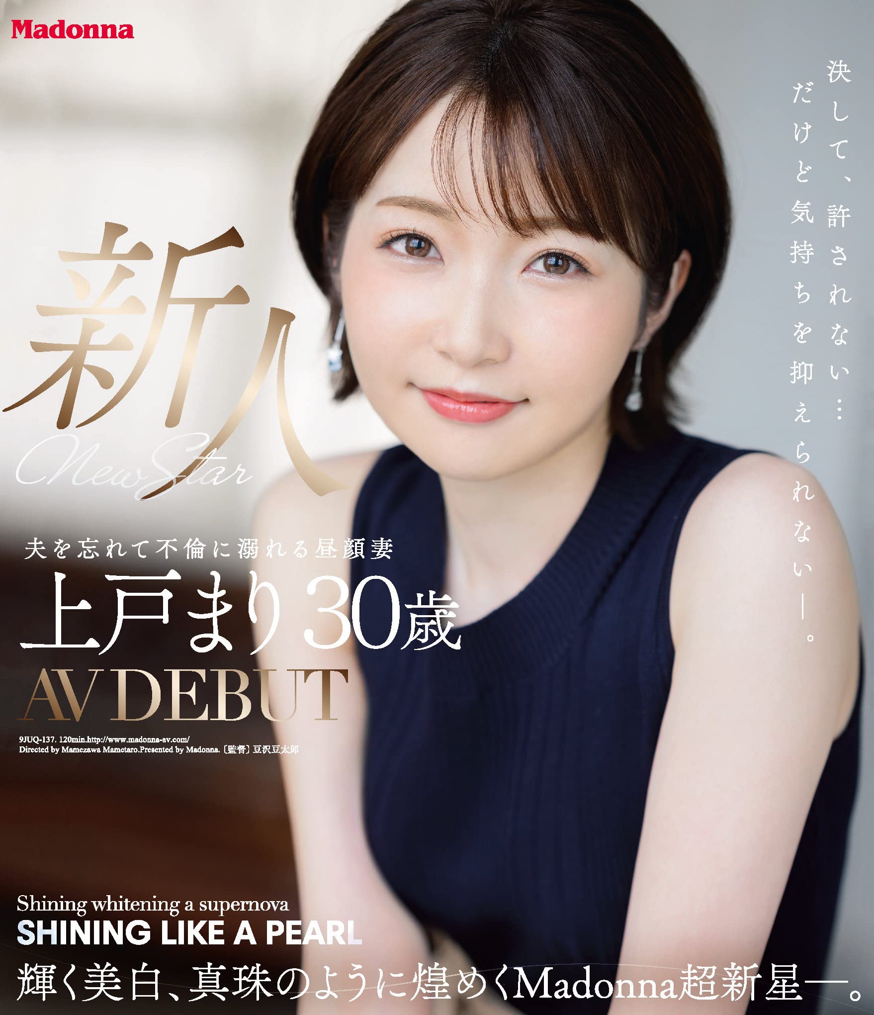 Amazon.co.jp | 新人 上戸まり 30歳 AV DEBUT マドンナ [Blu-ray] DVD・ブルーレイ - 上戸まり, 豆沢豆太郎