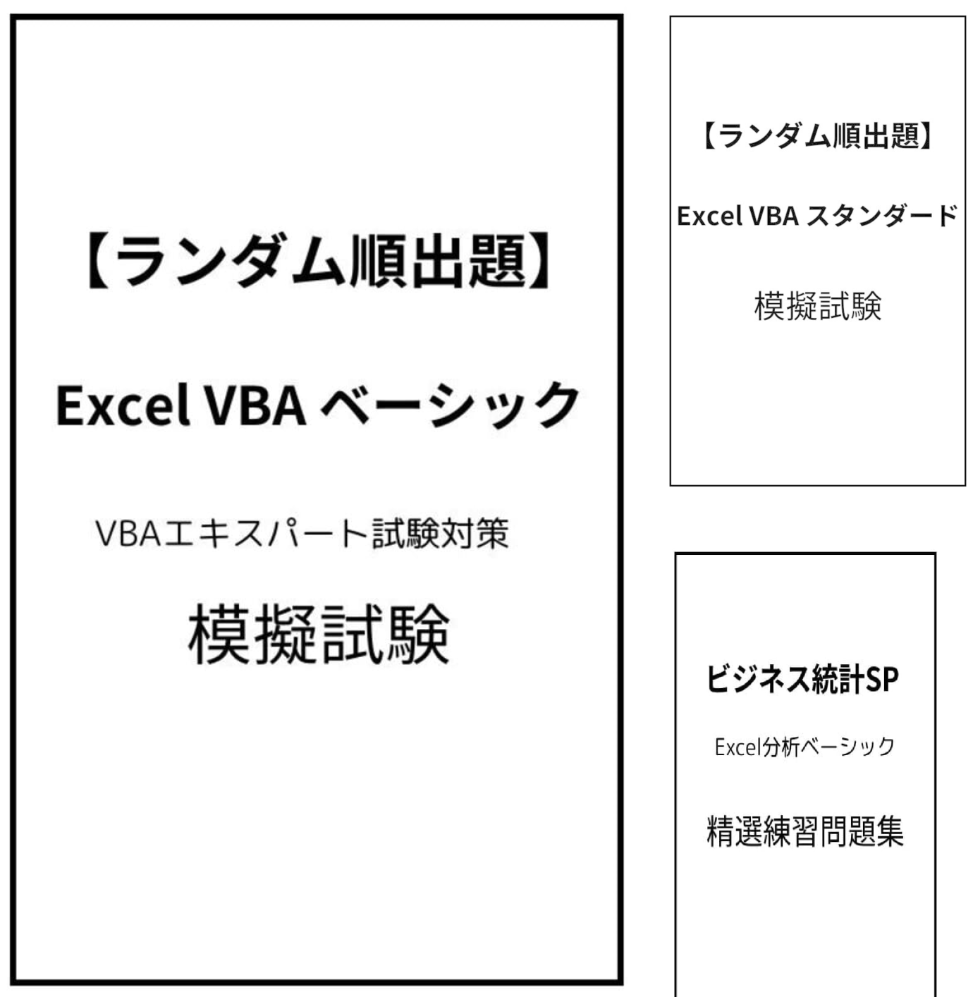 Jp 【ランダム出題】excel Vba ベーシック Vbaエキスパート 模擬試験 試験対策 Ebook 星 詠末