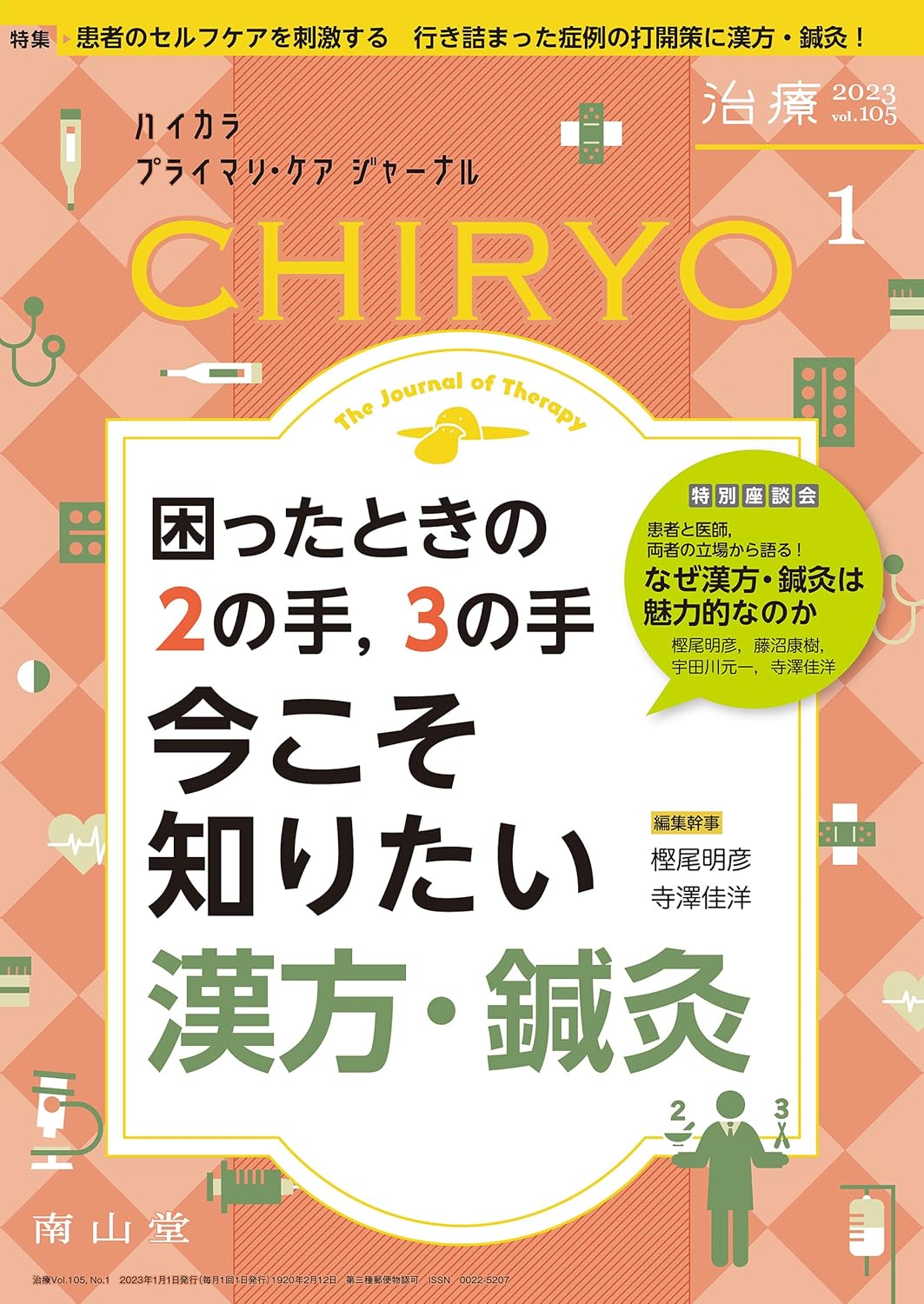 治療(CHIRYO) 2023年1月号 特集 「困ったときの2の手，3の手 今こそ知りたい漢方・鍼灸」[雑誌] | 樫尾 明彦, 寺澤 佳洋 ...