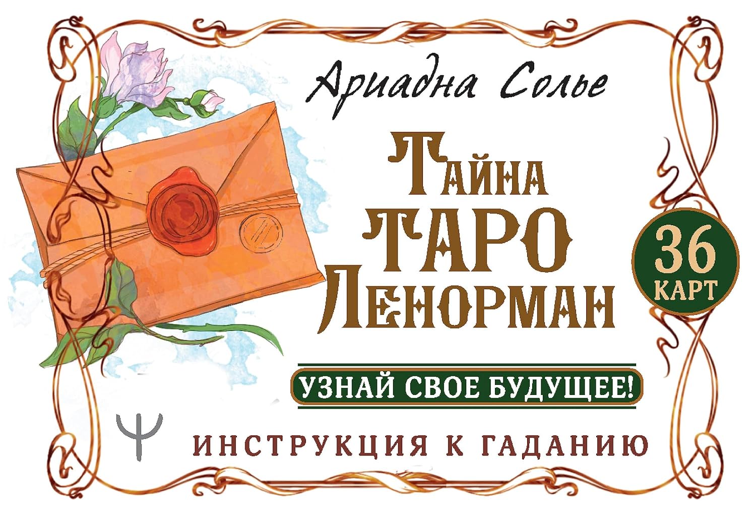 Тайна Таро Ленорман. Узнай свое будущее! 36 карт. Инструкция к гаданию ...