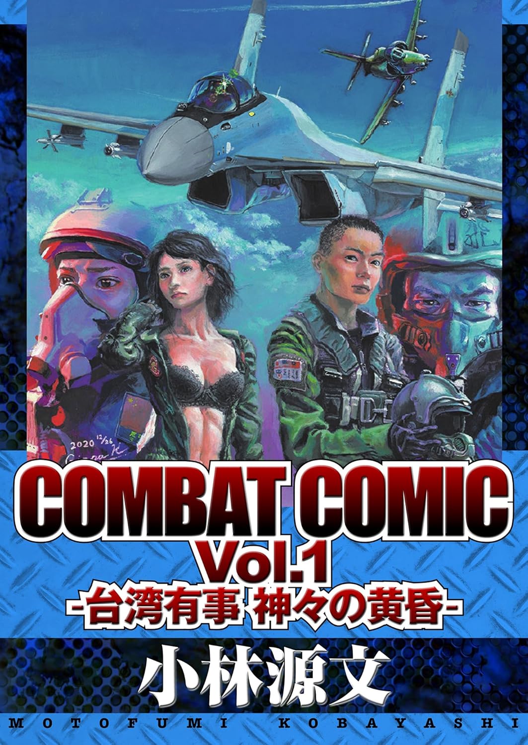 COMBAT COMIC Vol.1 -台湾有事 神々の黄昏- (アルト出版) | 小林 源文 | 青年マンガ | Kindleストア | Amazon