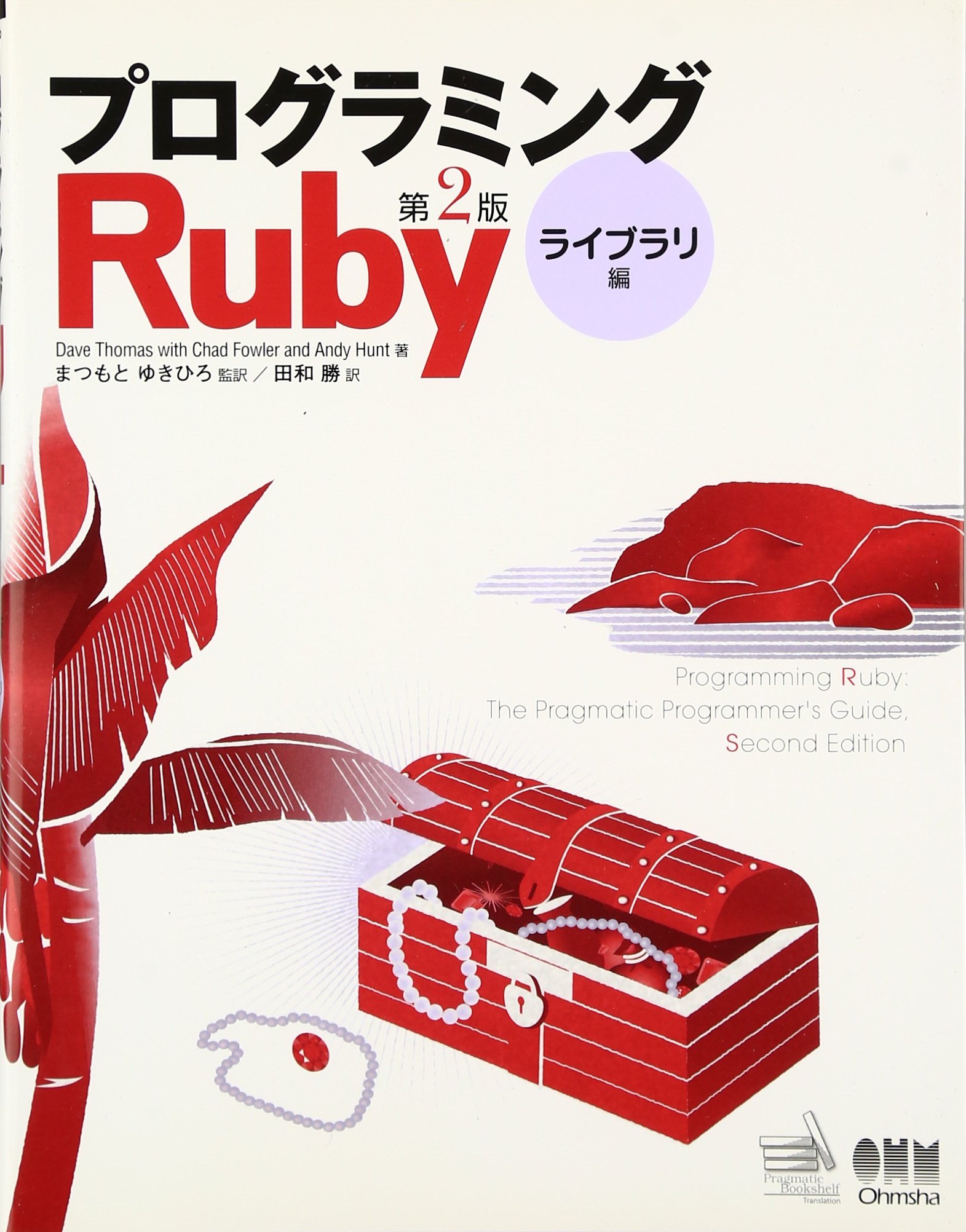 Amazon.co.jp: プログラミングRuby 第2版 ライブラリ編 : Dave Thomas, Chad Fowler, Andy ...