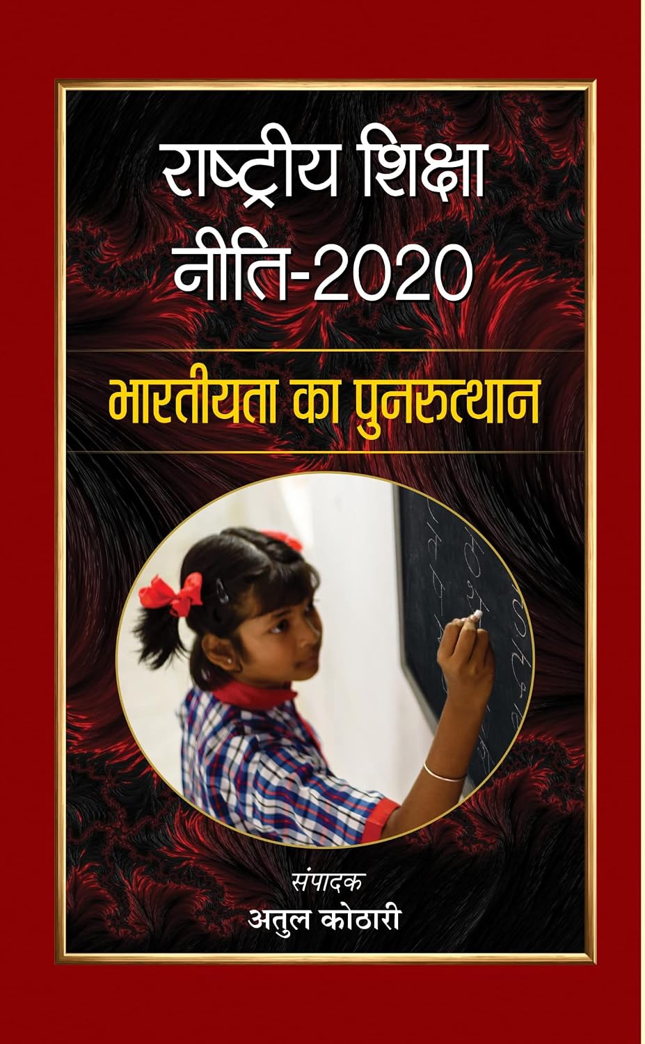 Rashtriya Shiksha Neeti-2020: Resurgence of Indian Education by Shri ...